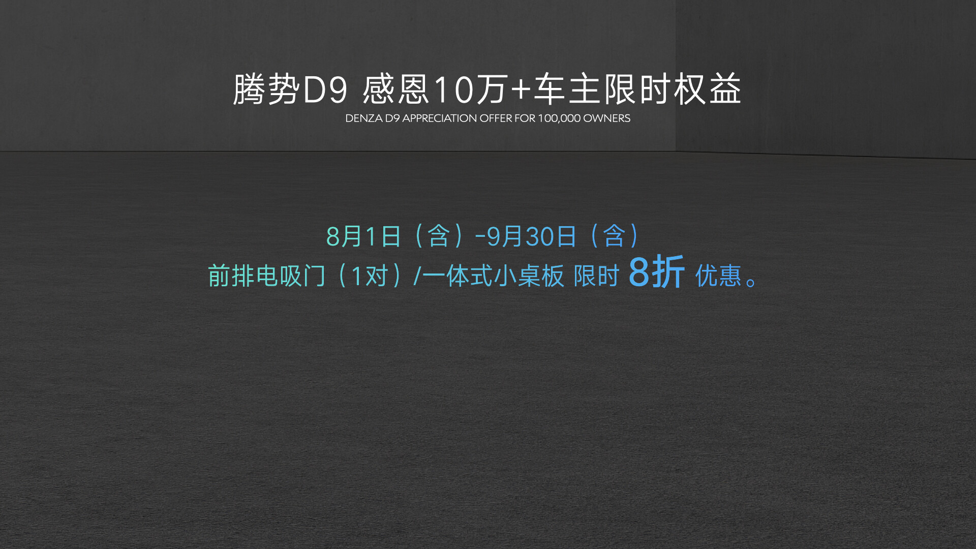感恩十万用户，腾势N8正式上市，并加推D9 DM-i 965尊享型